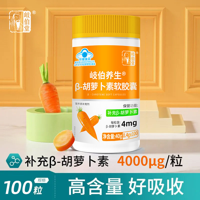 正品β-胡萝卜素软胶囊无糖液体成人中老年人补充胡萝卜素维生素A