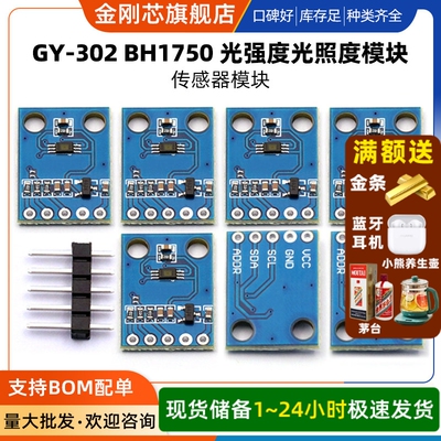 金刚芯 GY-302 BH1750 光强度光照度模块 传感器模块