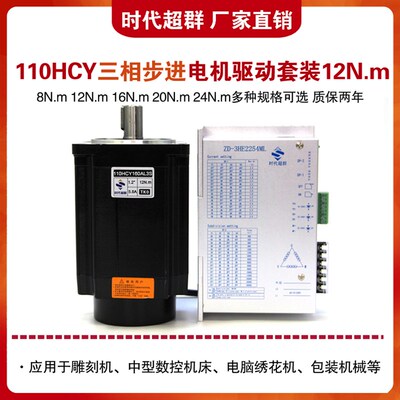 220V时代超羣110HCY160AL3三相高压步进马达套装12Nm驱动器2254ML