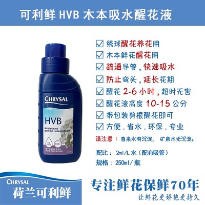 荷兰可利鲜hvb醒花鲜花营养液保鲜剂家庭用办公花店延长花期保鲜