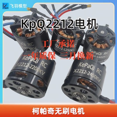 无刷电机KpQ柯帕奇X2212 2450KV电机su27 F22固定翼KT板纸飞机