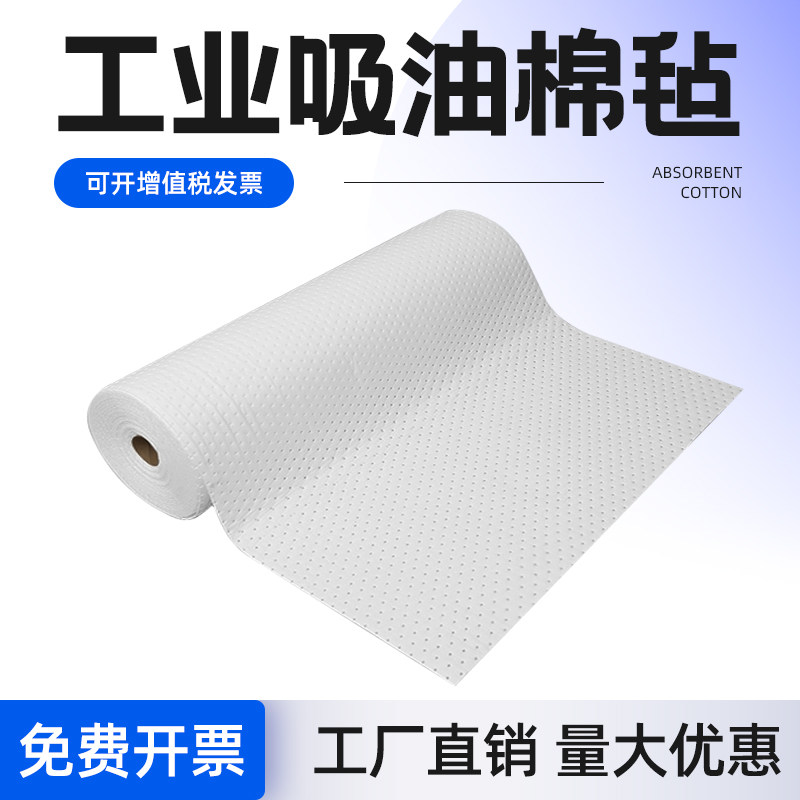 工业吸油棉卷应急吸油毡船用加油站吸油毯工厂车间不吸水吸附棉垫