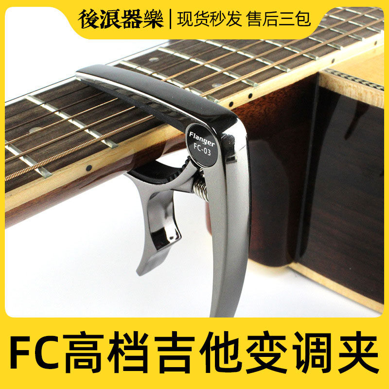弗兰格 FC-03 民谣吉他变调夹 电木吉他变调夹吉它弹唱变音夹配件