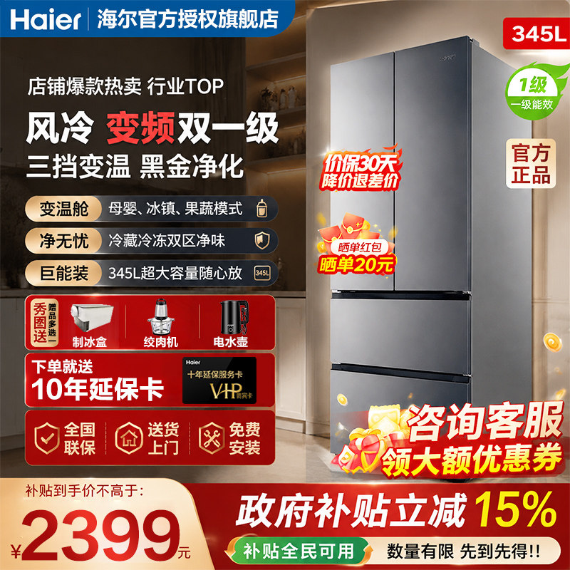 换新补贴海尔345L法式双开四门家用小户型一级能效风冷无霜电冰箱