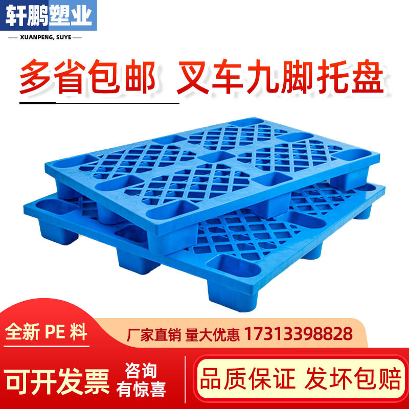 塑料托盘九脚叉车铲板仓板卡板栈板仓库地台防潮垫板仓储托板塑胶