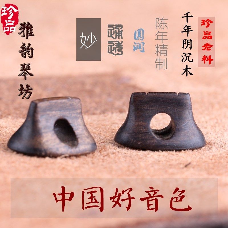 陈年精制 阴沉木二胡码 柔和音色 改良手工阴沉木琴码 高级琴码