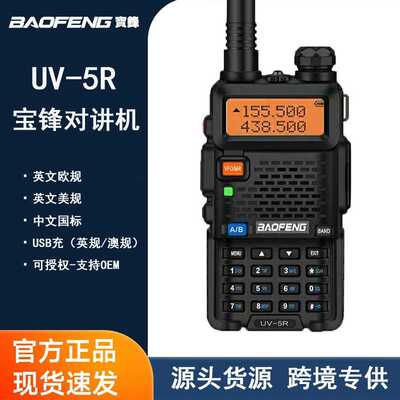 直供Baofeng宝锋对讲机UV-5R 直销功率5W宝峰手持民用户外