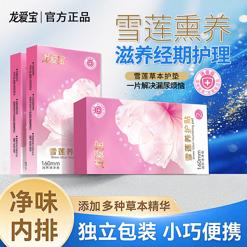 雪莲养护垫经期保养护理净味清爽纯棉透气清润内排暖宫经期卫生巾