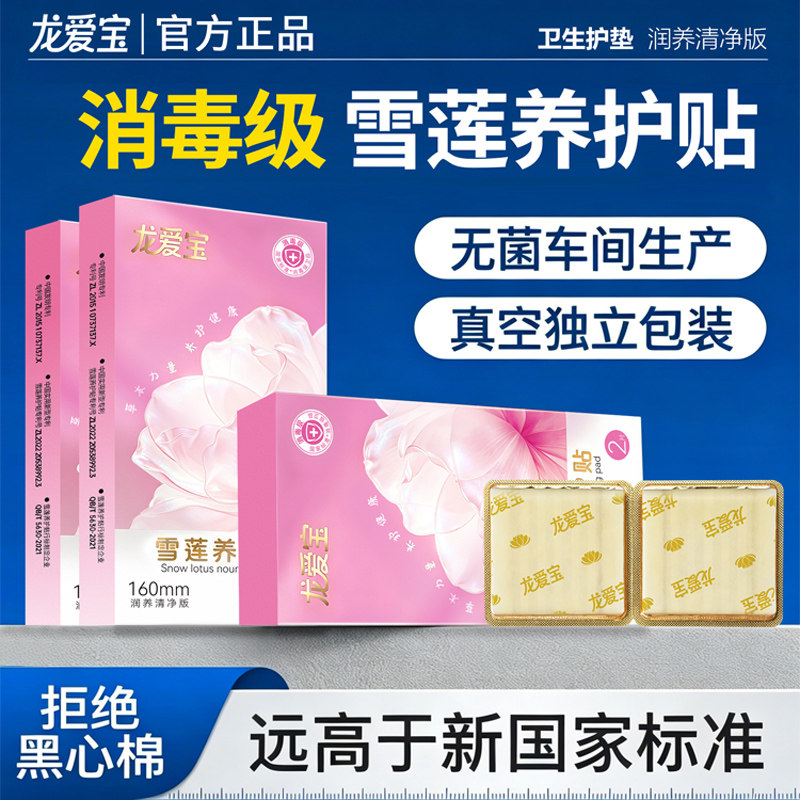 医护级雪莲草本卫生护垫祛味净养女性日常私处保养护理贴