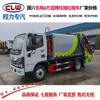 程力牌CL5070ZYS6AQC型压缩式垃圾车蓝牌压缩垃圾车价格免费咨
