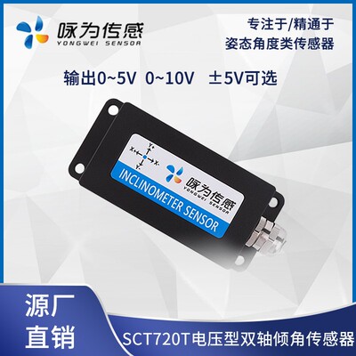 SCT720T高精度倾斜角度传感器 模拟量倾角计 电压型输出 双轴测量