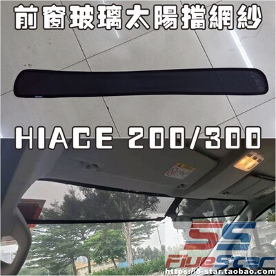 适用香港HIACE 300系前窗太阳挡网纱200系hiace前风挡玻璃遮阳网