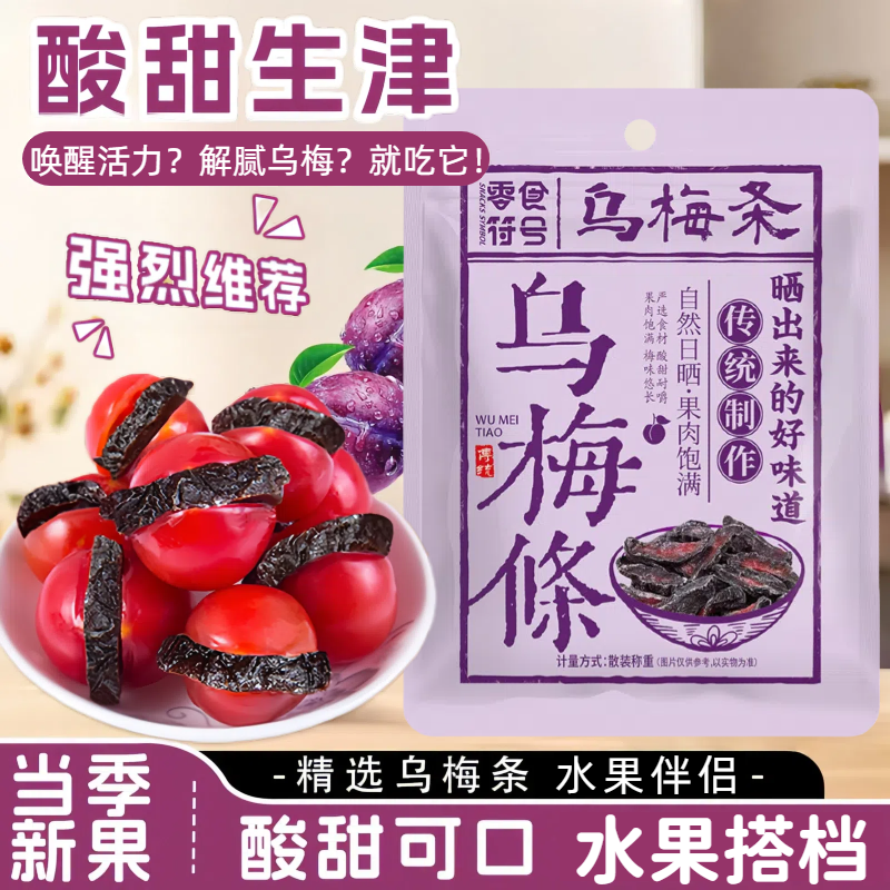 【超好吃】无核乌梅肉番茄乌梅条夹圣女果干水果净重蜜饯商用零食