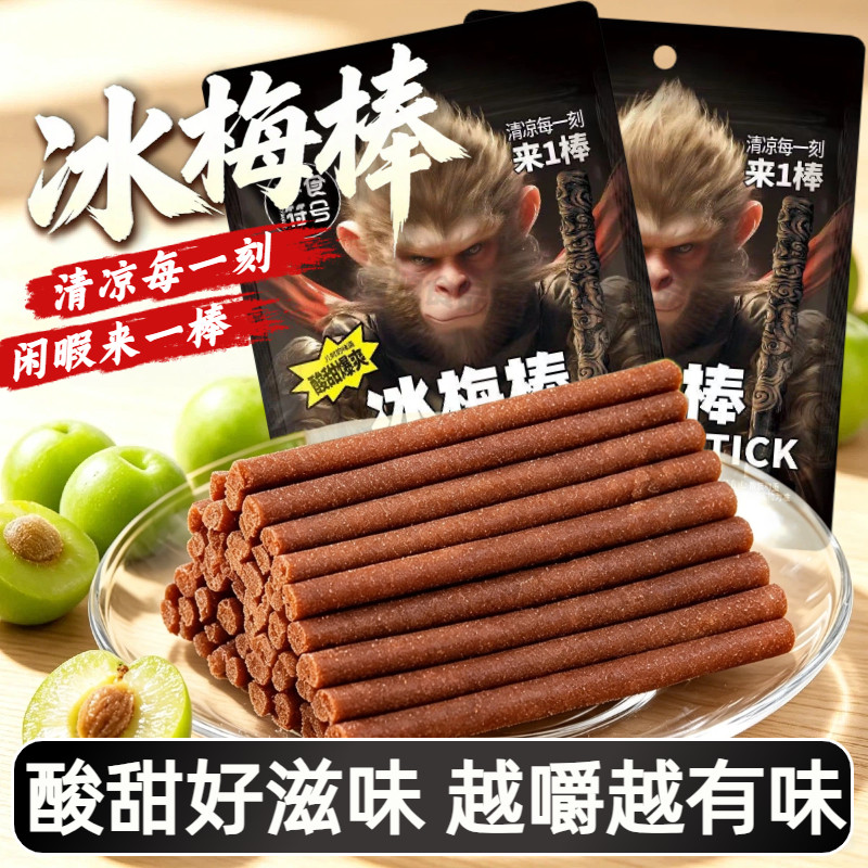 冰梅棒酸甜梅子棒青梅酸梅棒话梅棒散装猴王丹梅类制品开胃小零食
