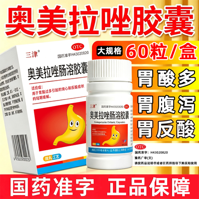 三津奥美拉唑肠溶胶囊20mg60粒胃酸过多烧心反酸症状肠胃OTC用药