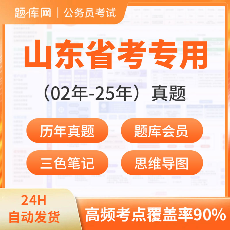 2026山东省考公务员考试历年真题三色笔记资料申论行测刷题题库