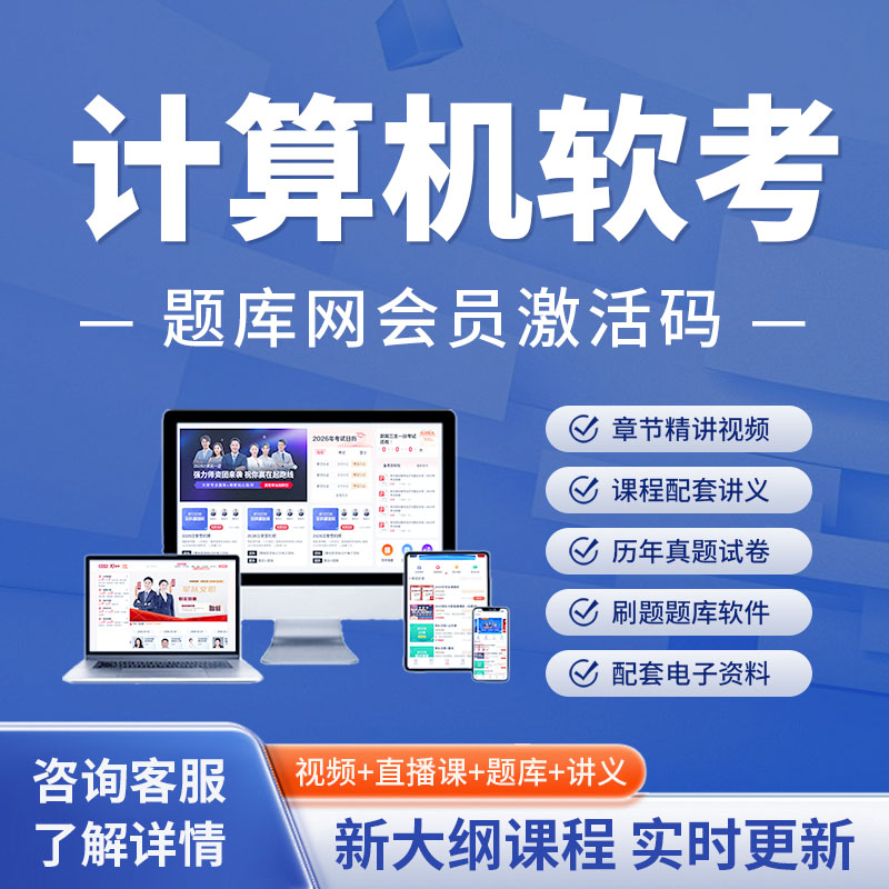 2026初中高级软考题库会员网络工程师软件设计师项目管理师程序员