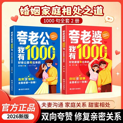 夸老公 夸老婆我有1000句 双向夸赞 正向表达 修复亲密关系