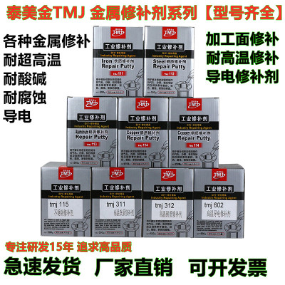 泰美金TMJ金属修补剂铸工胶铸件铁铝铜质不锈钢电泳导电胶耐高温