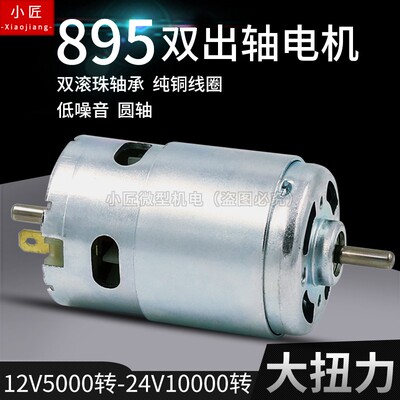 895双出轴电机大功率12V24V直流大扭力马达双滚珠轴承高速775升级