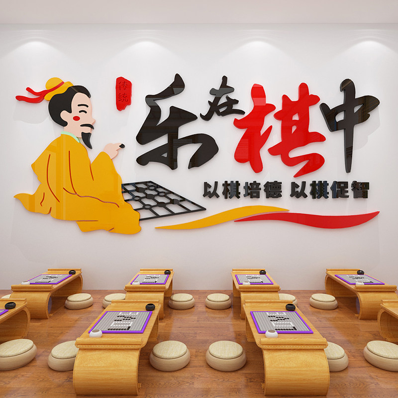棋牌室围棋教室装饰布置兴趣培训班文化墙贴创意五子象棋贴画背景