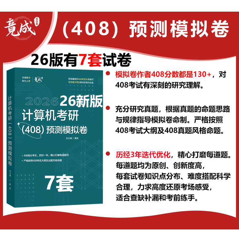 26版竟成计算机考研408模拟卷408模拟题408答题卡408真题竞成王道408习题集天勤