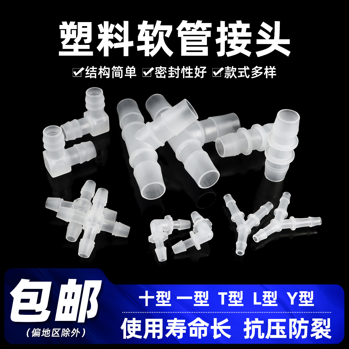 塑料软管接头T型L型Y型三通等径宝塔弯头水管硅胶管对接连接管件