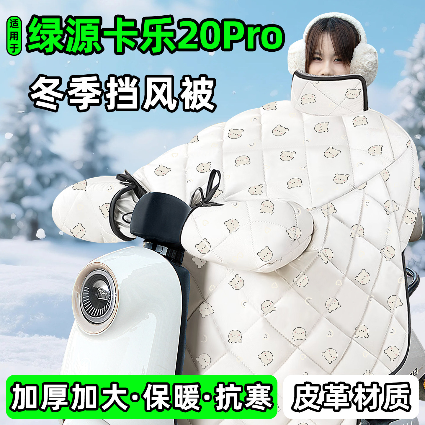 适用绿源卡乐20PRO电动车冬季挡风被装饰配件大全电瓶车加绒加厚