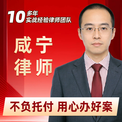 咸宁律师代理出庭被告应诉/举证/质证/专业律师法庭辩论争取胜诉