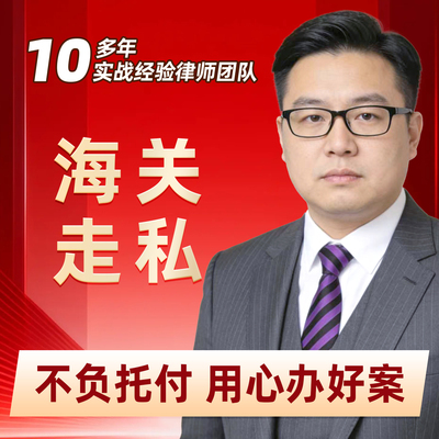 海关律师咨询走私涉税代购普通禁止货物律师会见取保候审无罪辩护