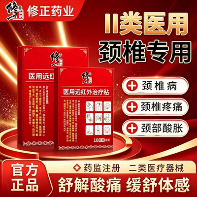 修正远红外颈椎病膝关节止痛贴