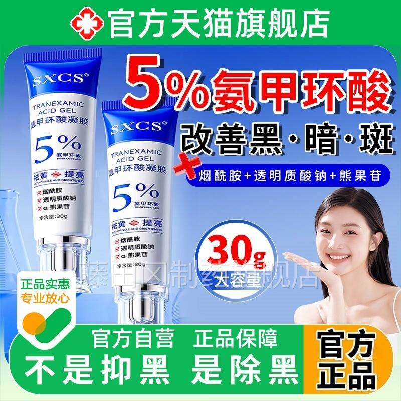 5氨%甲环酸乳膏TIR凝胶官黄方旗舰店去分解传明酸褐斑黑色亮素提