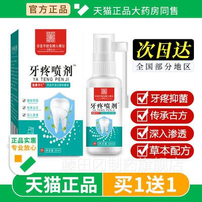 香港牙疼喷剂牙龈牙VVP痛智齿宁止上火肿痛雾齿神经草牙本抑菌