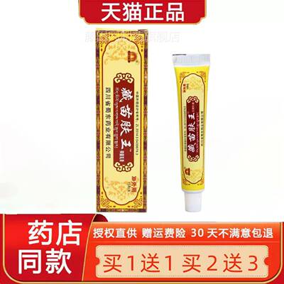 【买送1 2送3蜀】苗蓉堂PRH藏肤王软膏 四川蜀1东臧苗抑菌草本乳
