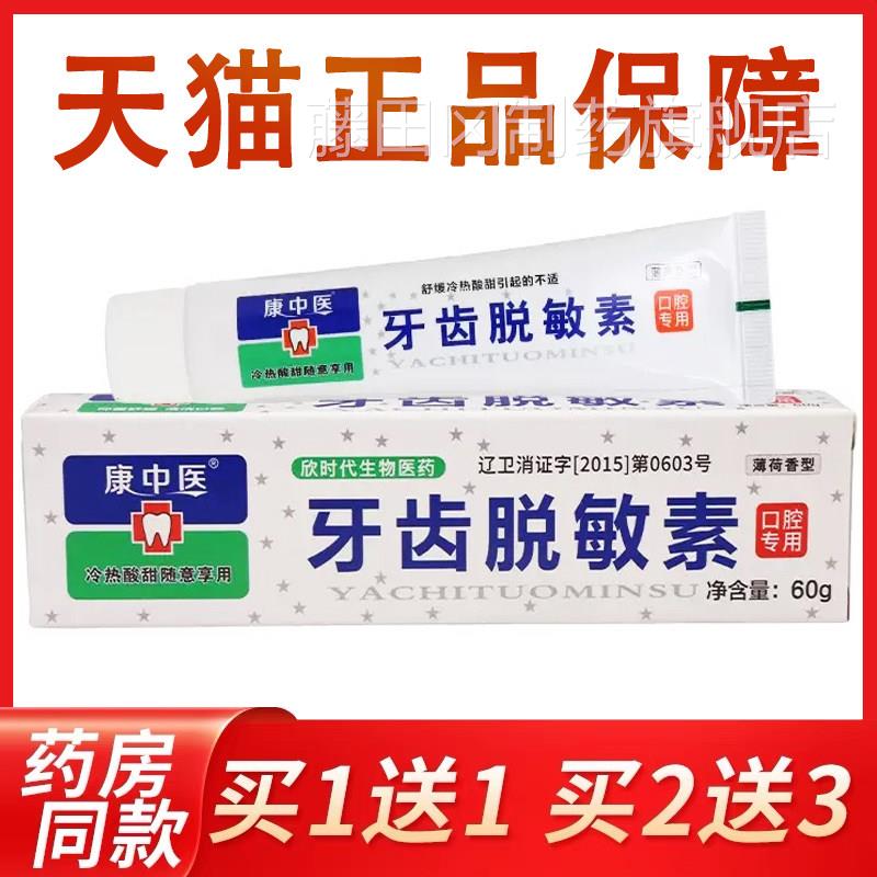 买1送1/买牙23/康中脱敏医素齿口腔膏60g/送盒 IAQ牙齿脱敏素