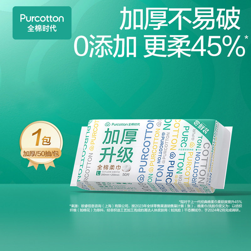 全棉时代洗脸巾加厚棉柔巾干湿两用50抽无添加纯棉亲肤舒适