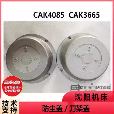 沈阳机床 CAK4085 CAK3665 SLD90 5085 SLD150 防尘盖 刀架盖
