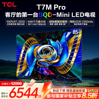 TCL电视 85T7M Pro 85英寸 SQD-Mini LED 376
