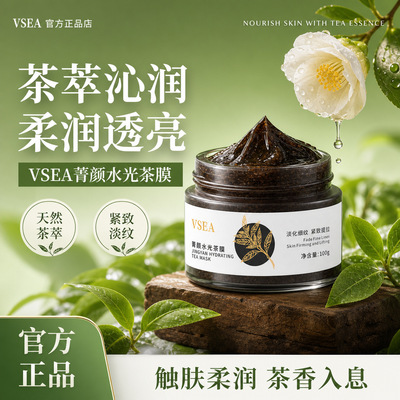 VSEA菁颜水光茶膜涂抹式面膜