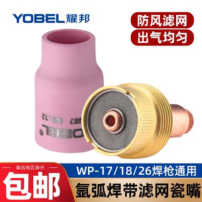 yobel氩弧焊瓷嘴WP-17/18/26氩弧焊枪配件带滤网筛网导流体连接体