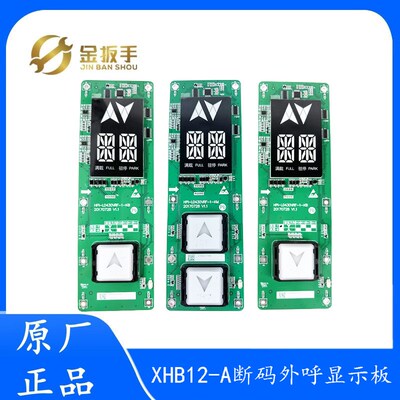 西子速捷优耐德电梯XHB12-A断码/液晶外呼显示板HPI-LO430VRF-1