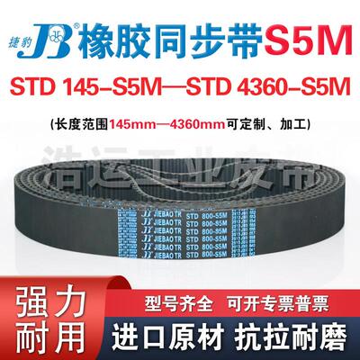 圆弧齿橡胶同步带STD 145-S5M 150 155 160传动带捷豹皮带S5M