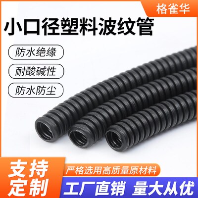 PPPA塑料波纹管小口径穿线软管阻燃波纹管蛇皮软管电缆电线护套管