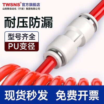 TWSNS台氣山耐斯直通变径PUG塑料转接头气管快插8-6/10-8/12-10