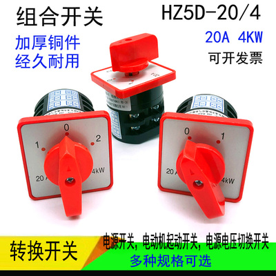组合开关HZ5D-20/4 L03 MO5万能转换开关二三档电源切换电机正反