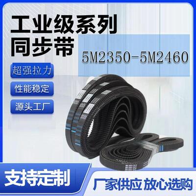 橡胶同步带 HTD5M2350 2375 2400 2450 2460带齿传动双面工业皮带