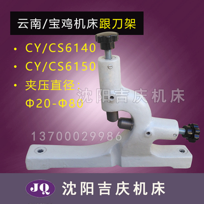 云南宝鸡机床 CY6140 CY6150 CS6140 CS6150跟刀架夹压范围20-80