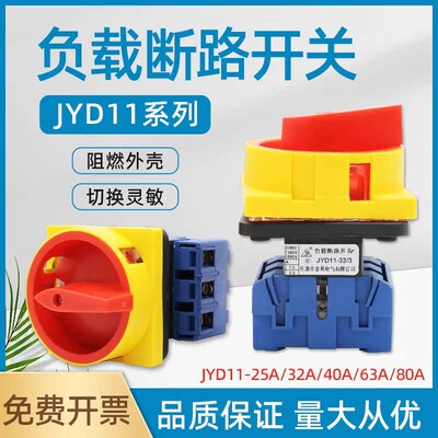JYD11-32/3 万能转换开关负载断路开关LW30-32 SFD11旋转电源切换