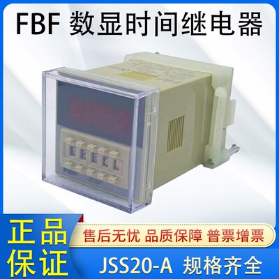 FBF无锡新溪南JSS20-A数显时间继电器0.1-99.9S/M 1-999S/M 8脚