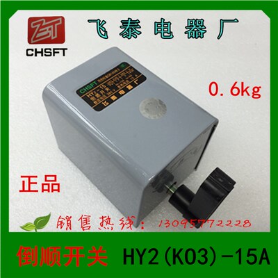 飞泰电器 倒顺开关  HY2(KO3)-15A  380V  倒顺开关